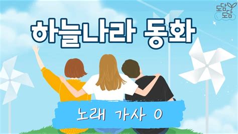동요 하늘나라 동화 가사o Youtube