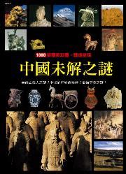 中國未解之謎 誠品線上