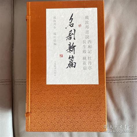 戴敦邦画说西厢记牡丹亭长生殿桃花扇·名剧新篇 戴老签名钤印本 全新附内页图戴敦邦作 戴红儒 编孔夫子旧书网