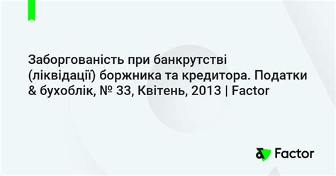 Заборгованість при банкрутстві ліквідації боржника та кредитора Податки And бухоблік № 33