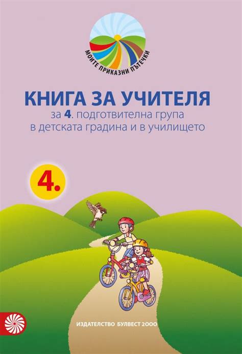 Моите приказни пътечки Книга за учителя за 4 подготвителна възрастова група в детската