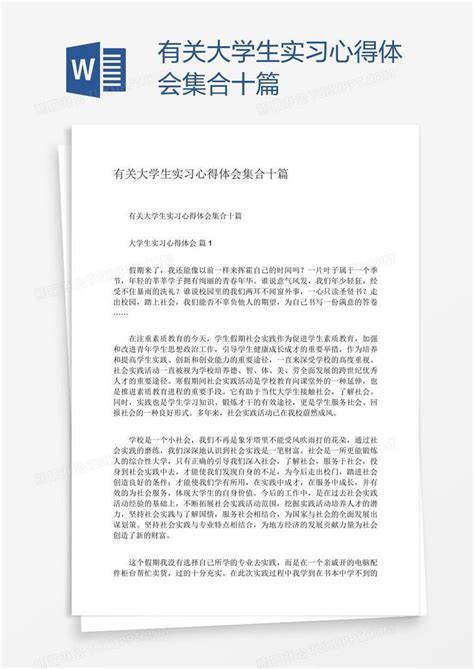 有关大学生实习心得体会集合十篇模板下载实习图客巴巴