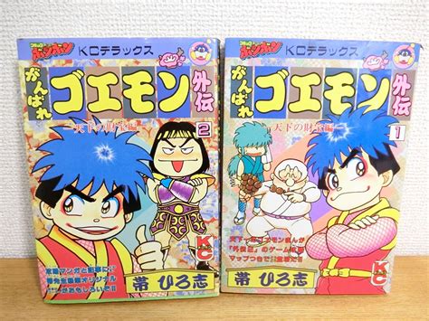 Yahooオークション がんばれゴエモン外伝 天下の財宝編 1・2巻 初版