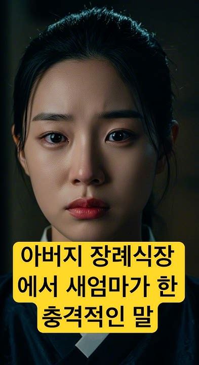 아버지 장례식장에서 새엄마가 한 충격적인 말 새엄마의말 가족의경계 장례식충격 부녀관계 말해뭐해 Youtube