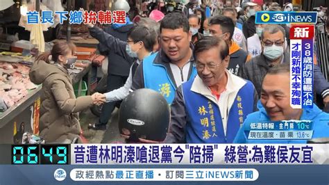 人在江湖身不由己！侯友宜昔遭林明溱嗆退黨 今賣笑陪掃街遭狠酸 綠營為難侯友宜 林明溱別挑撥│記者 吳崑榆 陳逸潔 沈明志 吳宗哲│【台灣