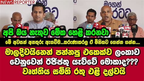 මාලදිවයිනෙන් පන්නපු එකෙක්ව ලංකාව වෙනුවෙන් ඊජිප්තු යැව්වේ මොකාද වෘත්තිය සමිති රතු එළි දල්වයි