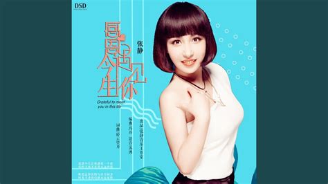 感恩今生遇见你 YouTube