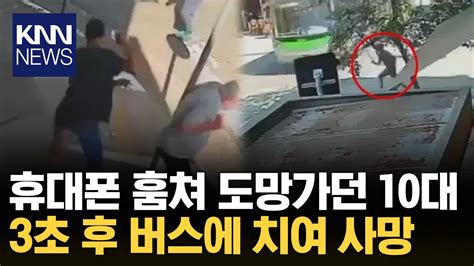 길거리에서 휴대폰 훔쳐 뛰어가다가 쿵 Knn Youtube