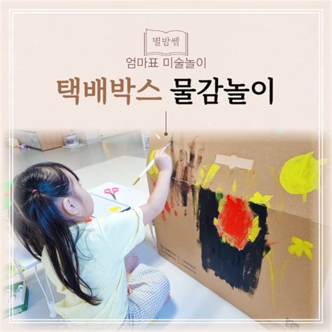 물감놀이 택배박스로 쉽게하는 엄마표 미술놀이 네이버 블로그
