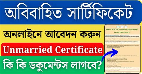 অবিবাহিত সার্টিফিকেট Unmarried Certificate কিভাবে আবেদন করবেন Examrasta