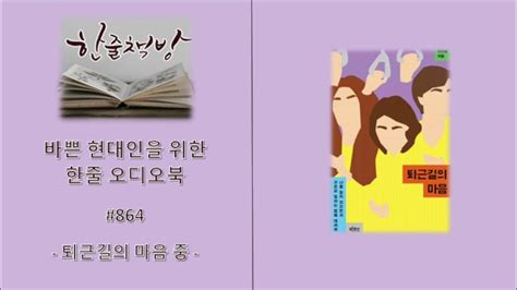 864 퇴근길의 마음 중 바쁜 현대인을 위한 한줄 오디오북 독서 한줄 책방 Youtube
