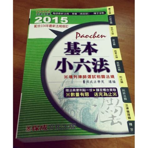 2015年版 基本小六法 二手書 蝦皮購物