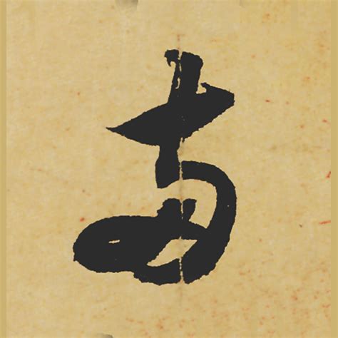 旷世神品 苏轼黄州寒食帖行书单字帖 第3页 行书字帖书法欣赏