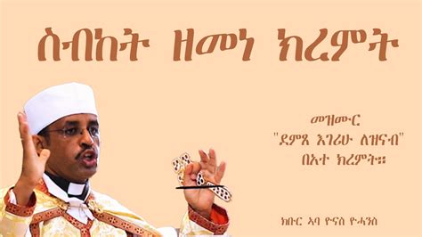 ስብከት ዘመነ ክረምት ብ ክቡር ኣባ ዮናስ ዮሓንስ 2021 Youtube