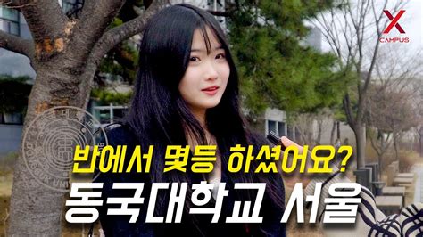 동국대학교 서울캠퍼스 몇 등급으로 입학하셨어요 수시 정시 논술 Youtube