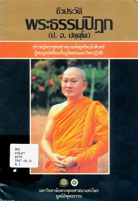 ชีวประวัติ พระธรรมปิฎก ป อ ปยุตฺโต ปราชญ์พระพุทธศาสนาแห่งยุครัตนโกสินทร์ หนังสือธรรมะ โดย
