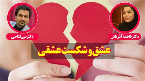بررسی عشق و شکست عشقی با حضور دکتر نبی فتاحی Youtube