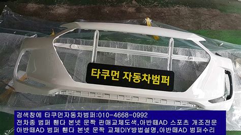 자동차범퍼수리diy방법자동차범퍼교체자동차범퍼교환자동차범퍼도색범퍼복원 네이버 Tv