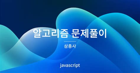 알고리즘 문제풀이javascript 프로그래머스 삼총사