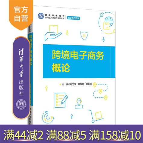 【官方正版】 跨境电子商务概论 叶万军，隋东旭，邹益民 清华大学出版社 电子商务—概论清华大学出版社官方旗舰店