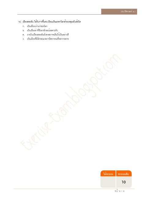 แบบทดสอบ แบบฝึกหัด ข้อสอบ ม 1 วิชาประวัติศาสตร์ ชุดที่ 2 บทที่ 5 แหล่งอารยธรรมในภูมิภาค