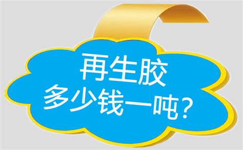再生橡胶价格多少钱一吨 丁基再生胶百科 河北鸿运再生胶厂