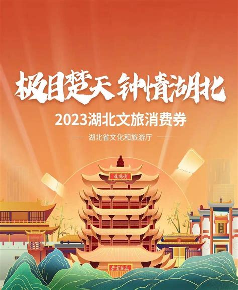 6月20日晚8点，湖北文旅消费券开抢！ 新闻频道 和讯网
