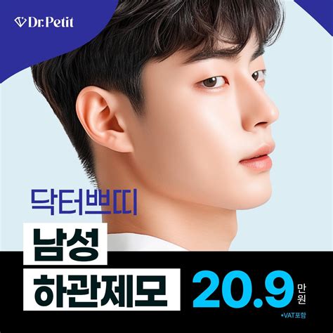 왕십리 닥터쁘띠 남성 하관제모 할인 가격 후기 전후 효과 정보 By 닥터쁘띠의원왕십리점 여신티켓 국내 1등 피부과 성형외과 플랫폼