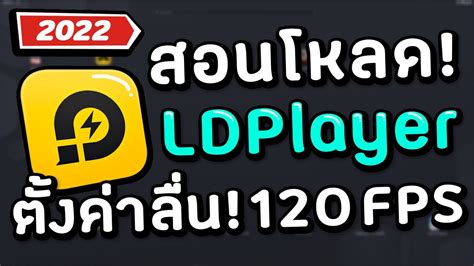 สอนโหลด Ldplayer โปรแกรมจำลองที่ดีที่สุด ตั้งค่าให้สมูทโครตลืน 120fps ล่าสุด Youtube