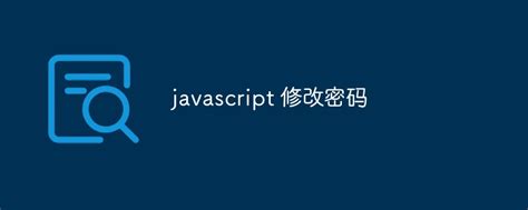 javascript怎麼修改密碼 前端問答 php中文網