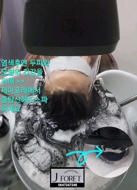 제이포레헤드스파제주헤드스파제주도두피관리 염색과 헤드스파탄산스파의 콜라보~ 따뜻한 기분 좋은 압력으로 눈의 피로까지 시원하게 아이스파까지 가능 합니다 염색도 다양하게