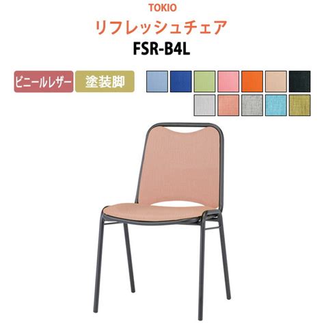 【楽天市場】会議椅子 ミーティングチェア Fsr B4l ビニールレザー／塗装脚 横幅46 7×奥行き45 5×高さ75 7・座面高43 7cm スタッキングチェア オフィス 会議用椅子