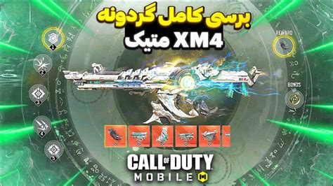 برسی گردونه ایکس ام فور متیک کالاف دیوتی موبایل گیم پلی کارکتر و گان همراه رادار لجندری Youtube