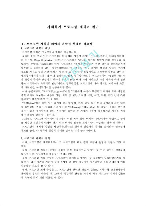 사회복지 프로그램 계획과 평가 보고서 Zc 넷째 셋째 수립된 목표를 Academy Solution Academy Solution