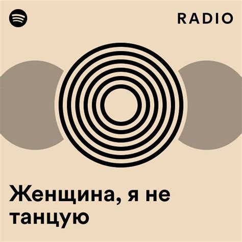 Женщина я не танцую Radio Playlist By Spotify Spotify