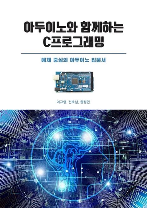 아두이노와 함께하는 C프로그래밍 컴퓨터it 전자책 리디
