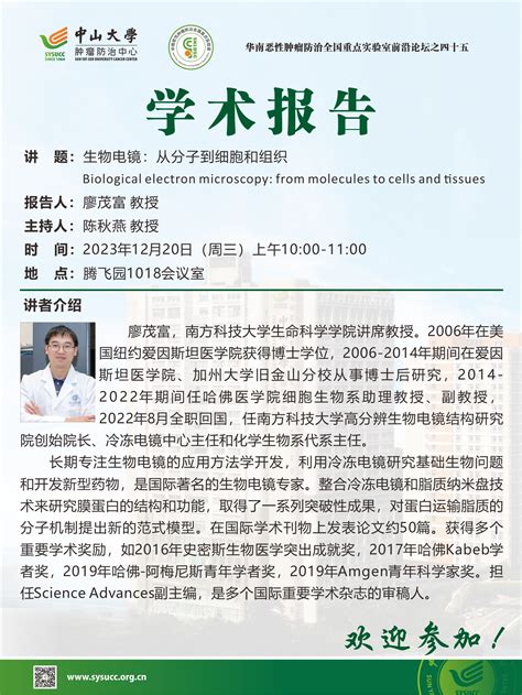 廖茂富教授 生物电镜：从分子到细胞和组织 学术报告