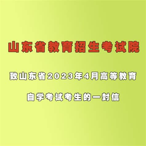 山东省2023年4月高等教育自学考试开始打印准考证啦！ 知乎