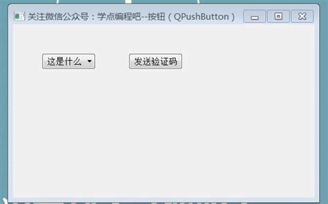 PyQt 系列教程 按钮QPushButton 知乎