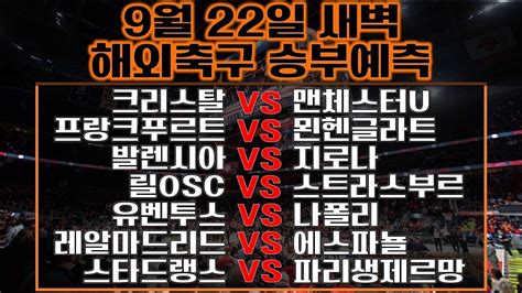 🔔축구분석🔔 해외축구 ⭐️9월22일⭐️ 해외축구분석 스포츠분석 스포츠토토 승무패 토토분석 세리에a Epl 분데스리가 라리가 리그앙 프리미어리그 Youtube