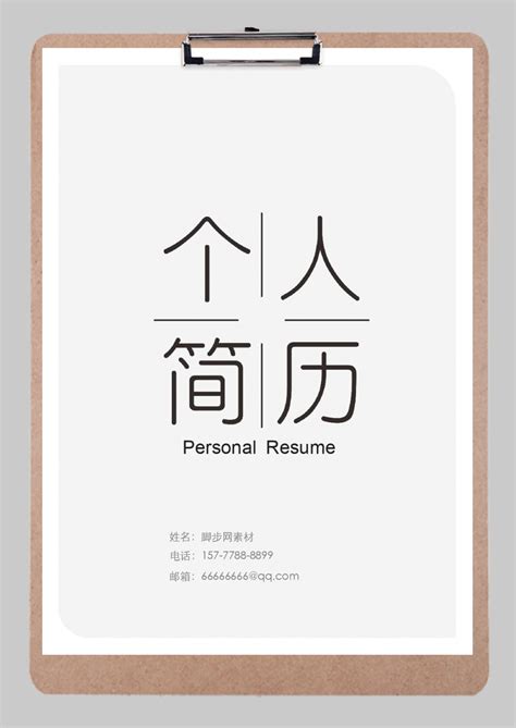 简历封面 简历封面模板 简历封面下载 脚步网