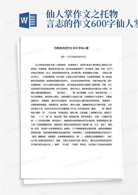 仙人掌作文之托物言志的作文600字仙人掌Word模板下载 编号lwkjbmwg 熊猫办公