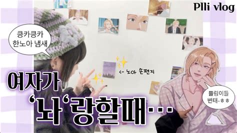 플리로그 플리의 2박3일 한노아 생카투어 빠순로그 오타쿠브이로그 Plave 플레이브 플리로그 플리브이로그 Youtube