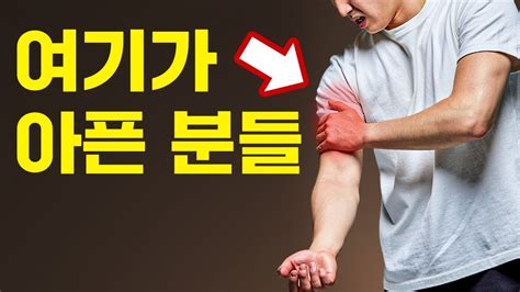 팔 통증 팔이 잘 안 올라갈 때 서서히 망가지는 건 팔이 아니라 어깨일 수 있습니다 [팔 저림 팔 아플 때 어깨 통증] Youtube