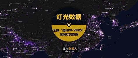 数据推荐：校正后的2000 2018全球 类npp Viirs”夜间灯光数据 城市数据人