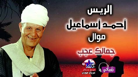 الريس احمد اسماعيل موال جمالك عجب Youtube
