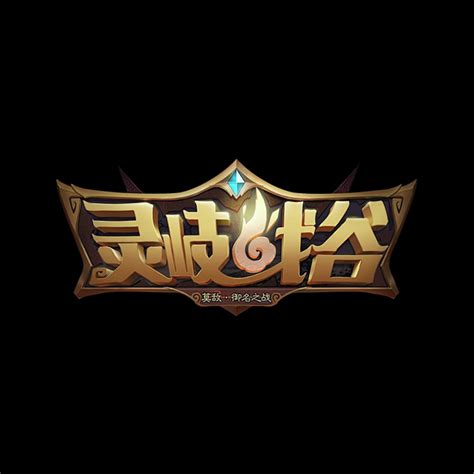 灵岐战谷