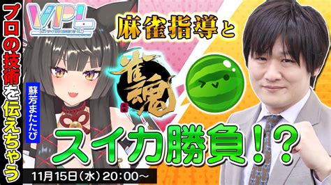 【雀魂】vpl2期生の蘇芳またたびさんと麻雀したりスイカ勝負したり【多井隆晴】 Youtube