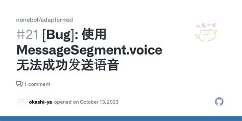 Bug 使用MessageSegment voice无法成功发送语音 Issue nonebot adapter red GitHub