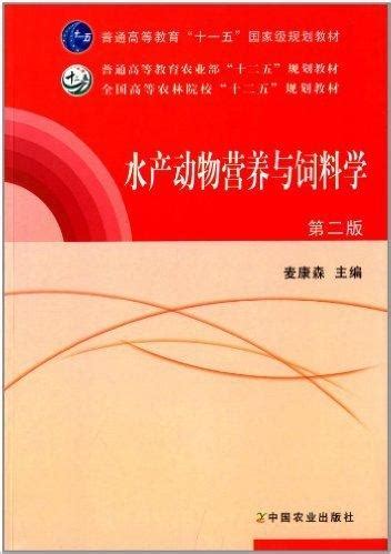 水产动物营养与饲料 第二2版 麦康森 中国农业出版社 9787109162730 麦康森 孔夫子旧书网